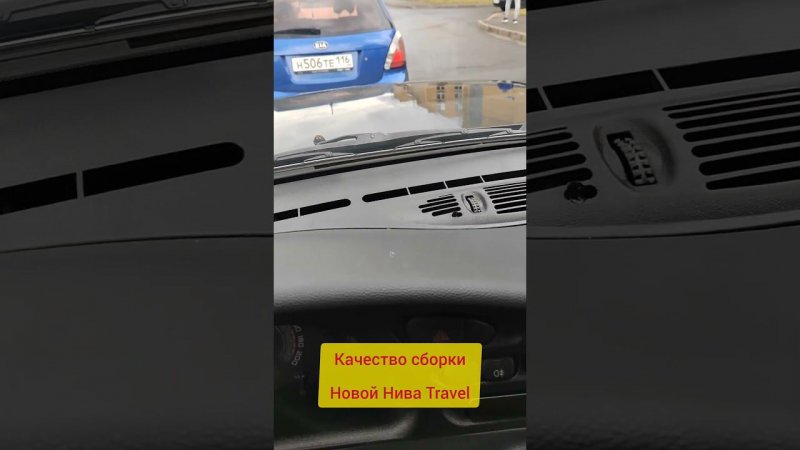 Качество сборки новой Нива Travel