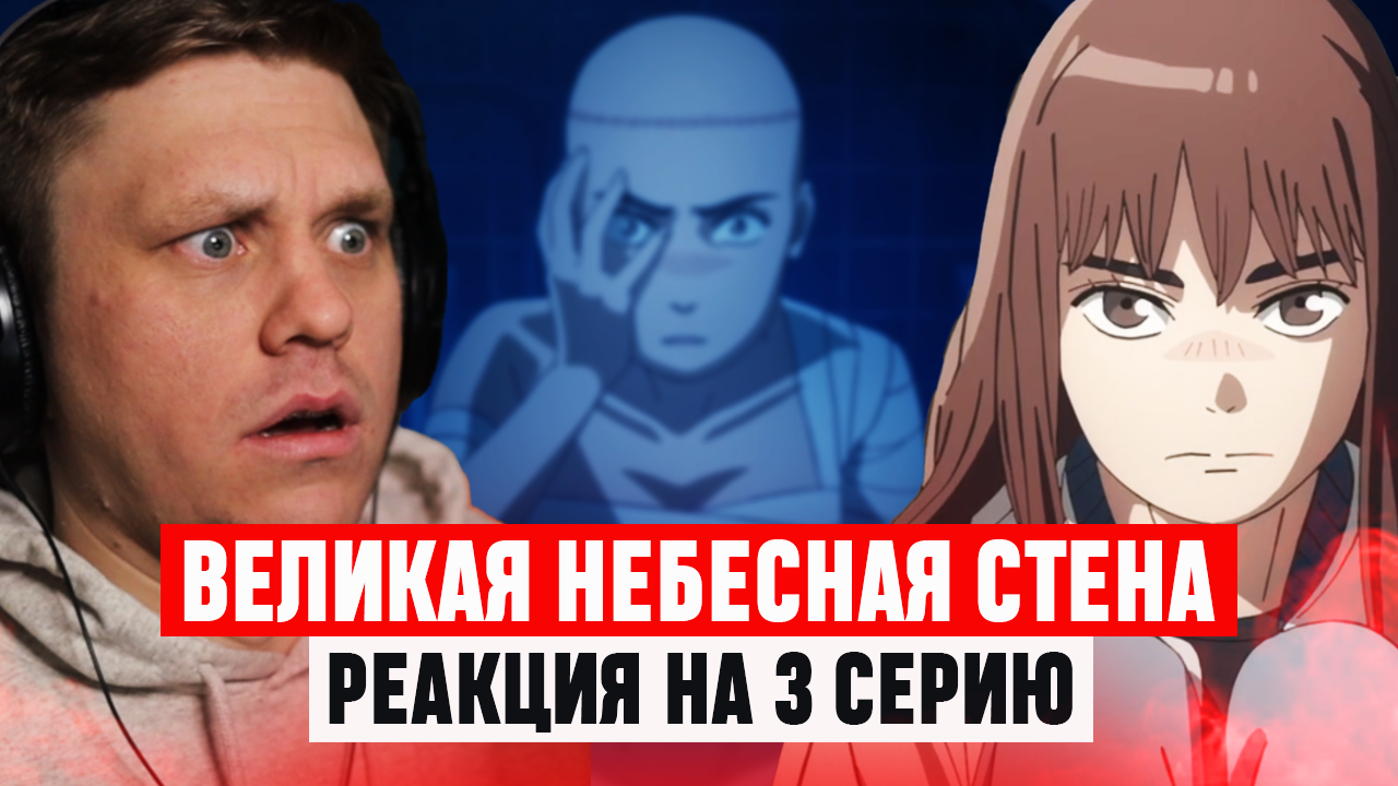 Великая небесная стена 3 Cерия / Реакция на аниме #аниме