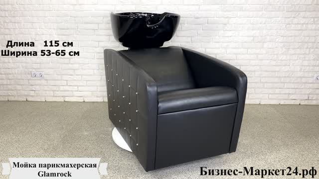 Мойка парикмахерская Гламрок