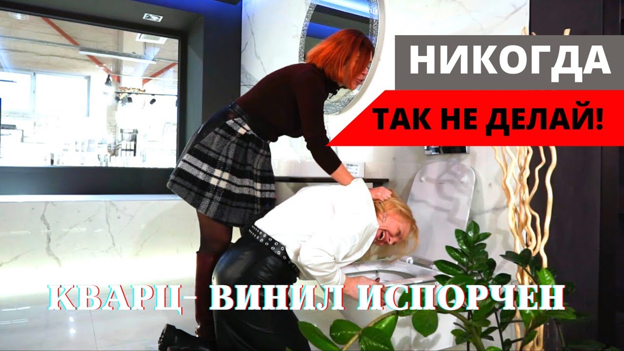 ОСТОРОЖНО! Кварц - винил испортился. ПРЕЖДЕ чем ПОКУПАТЬ ПОСМОТРИ ЭТО ВИДЕО