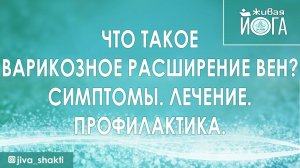 Что такое варикозное расширение вен? Симптомы. Лечение. Профилактика