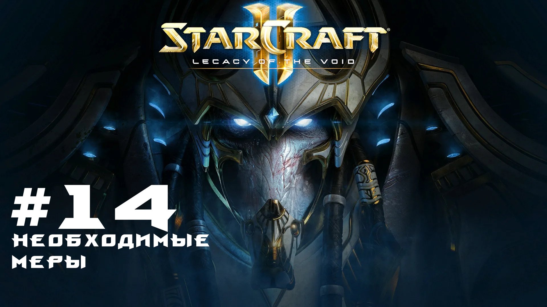 Прохождение StarCraft 2 Legacy of the Void Эксперт. Задание 14 Необходимые меры