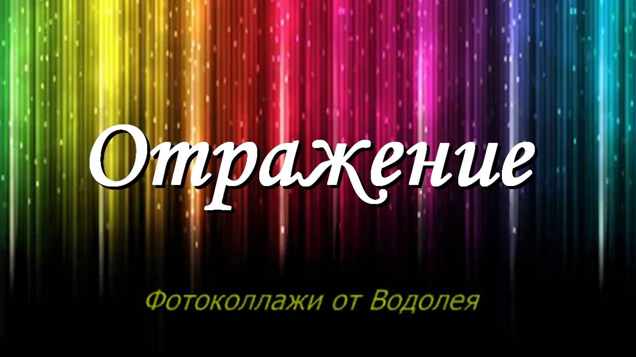 Отражение
