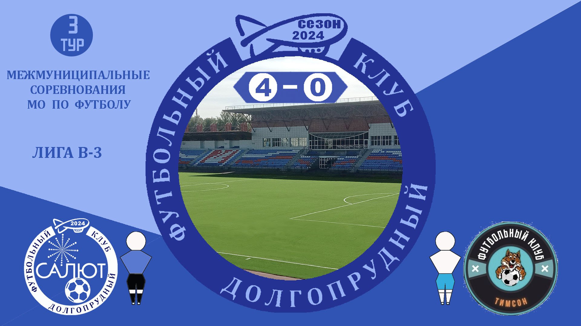 ФСК Салют  4-0  ФК Тимсон