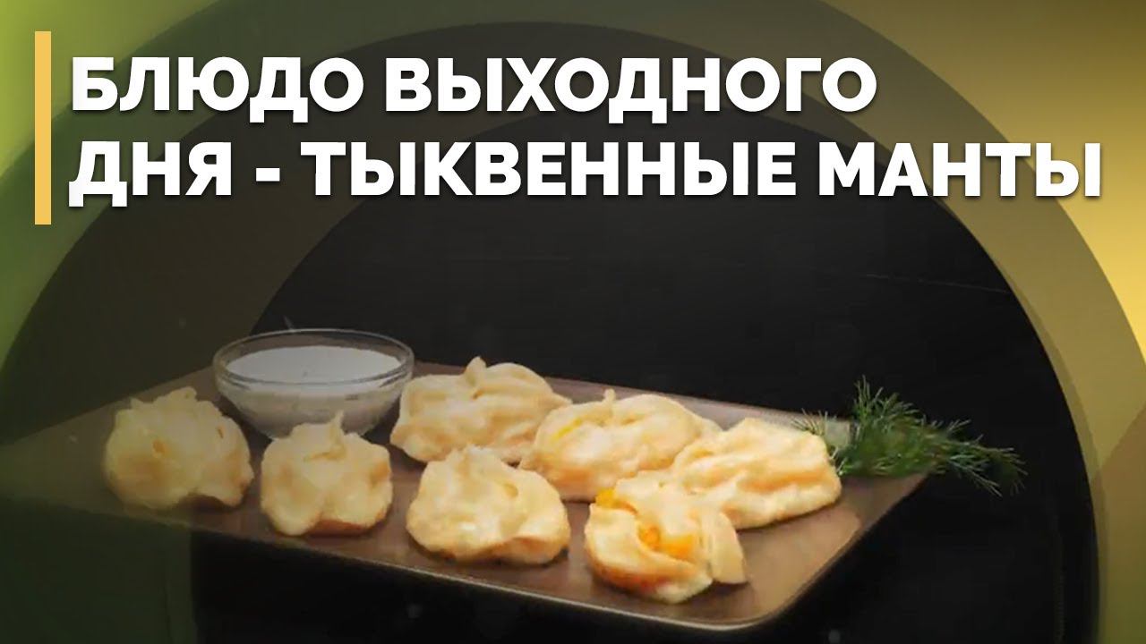 Манты с тыквой и соус с укропом | Семеро с ложкой: кулинария