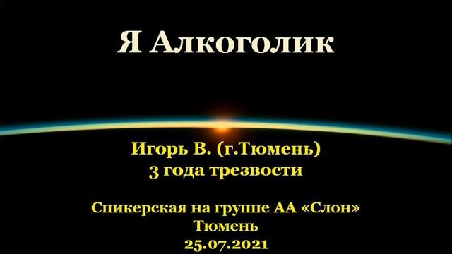 Я Алкоголик. Игорь В. (г.Тюмень). Спикерская АА на группе "Слон", г.Тюмень. 25.07.2021