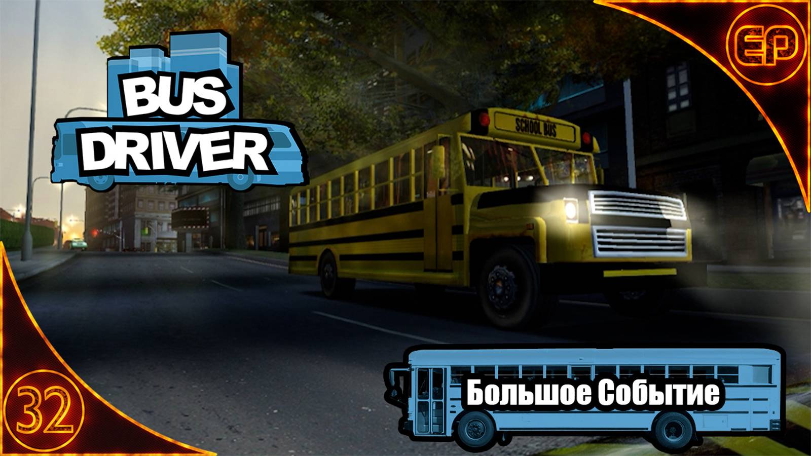 Bus Driver 32 – Большое Событие
