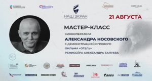 Мастер-класс кинооператора Александра Носовского