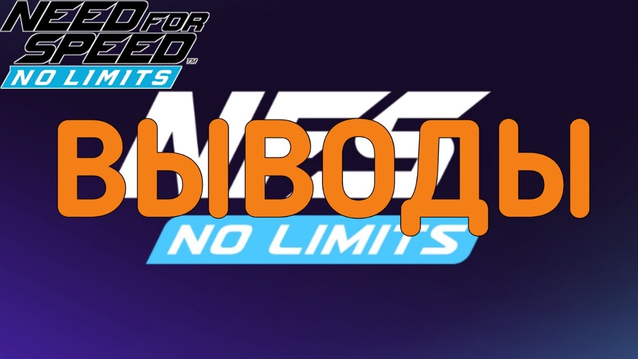 Выводы ► NEED FOR SPEED - NO LIMITS | #11 |