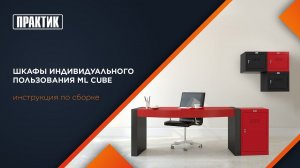 Инструкция по сборке шкафов индивидуального пользования ML CUBE