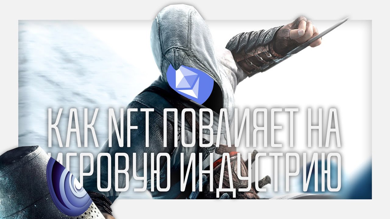 Повлияет ли NFT истерия на игровую индустрию?
