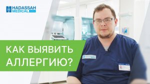 ? Как определить на что аллергия Выявление аллергена за 1 день. Как определить на что аллергия. 12+