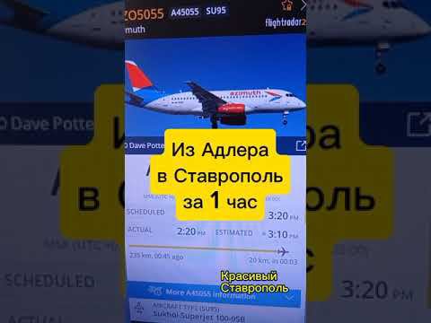 Из Сочи а Ставрополь всего за час