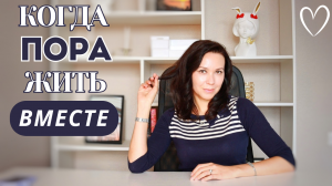 10 признаков, что ВАМ пора ЖИТЬ вместе