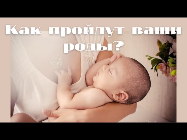 КАК ПРОЙДУТ ВАШИ РОДЫ ?✨?☀️