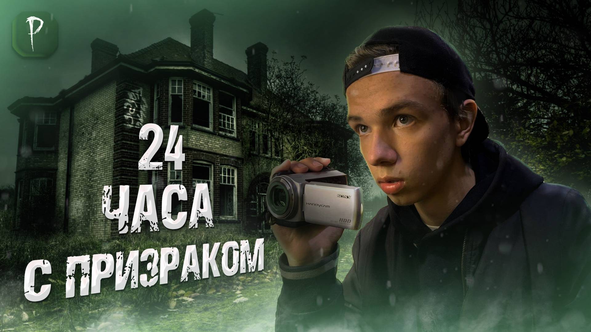 ОСТАЛСЯ ОДИН В ДОМЕ С ПРИЗРАКОМ! — Phasmophobia + Троян, Макарик, Илья Тень