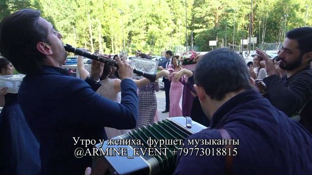 Музыканты на армянскую свадьбу от свадебного организатора Армины БРУМ +79773018815 @armina_broom