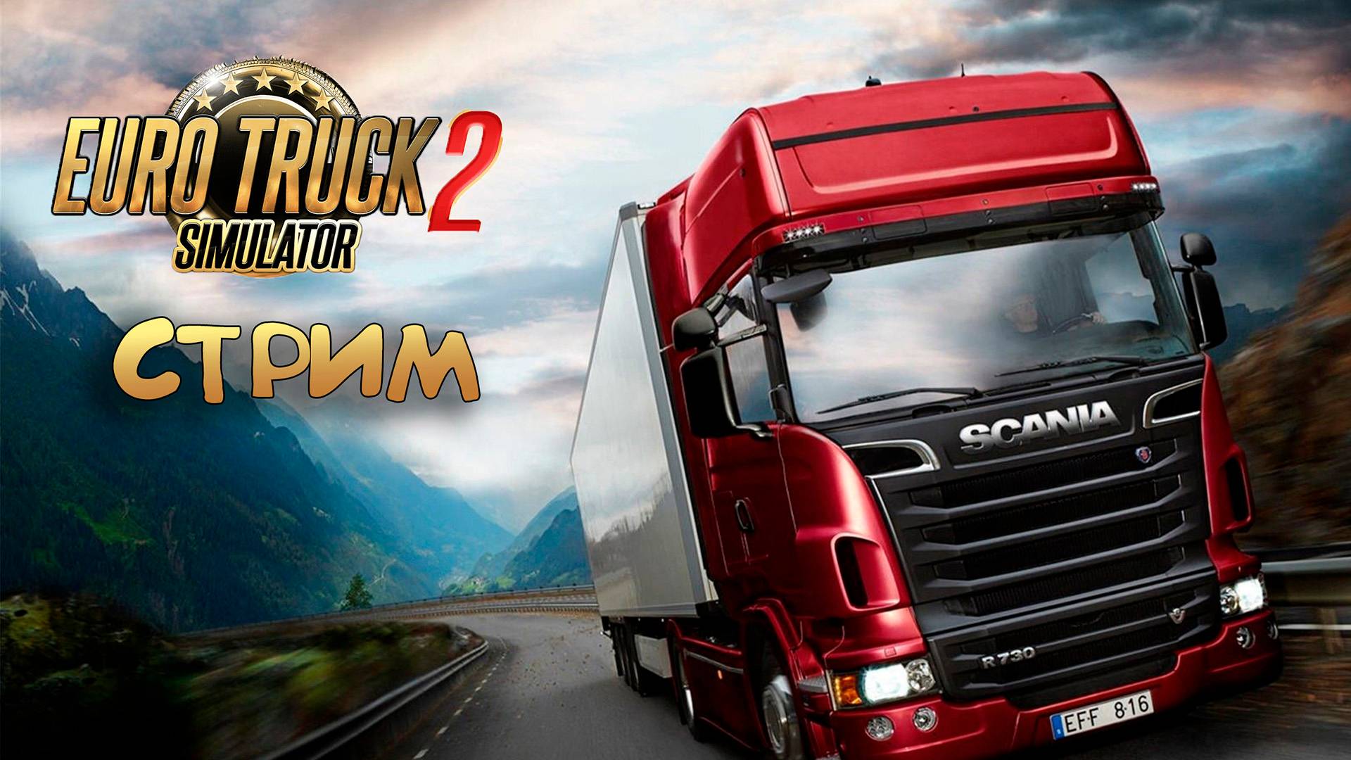 Euro truck simulator 2 | Покатаемся?