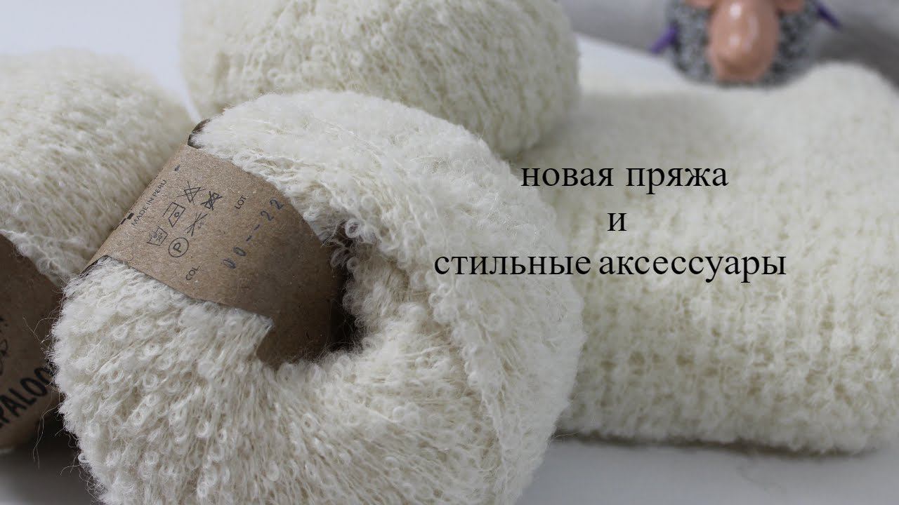 ОБЗОР НОВОЙ ПРЯЖИ, СТИЛЬНЫЙ АКСЕССУАР