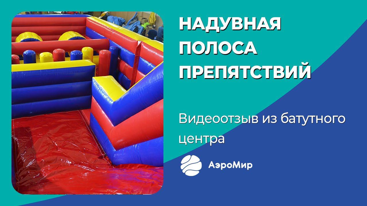 Надувная полоса препятствий — Спортивная полоса препятствий для батутного центра