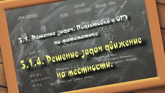 5.1.4. Решение задач движение на местности. Решение задач. Подготовка к ОГЭ по математике