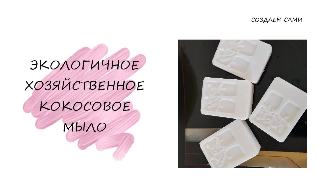 Экологичное Кокосовое Хозяйственное Мыло с нуля своими руками  Laundry Soap Coconut oil Cold Process