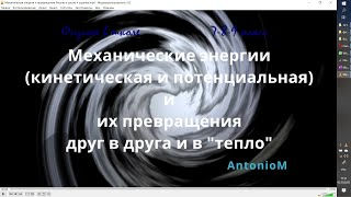 Механическая энергия и превращения Физика в школе 4 задачки.mp4