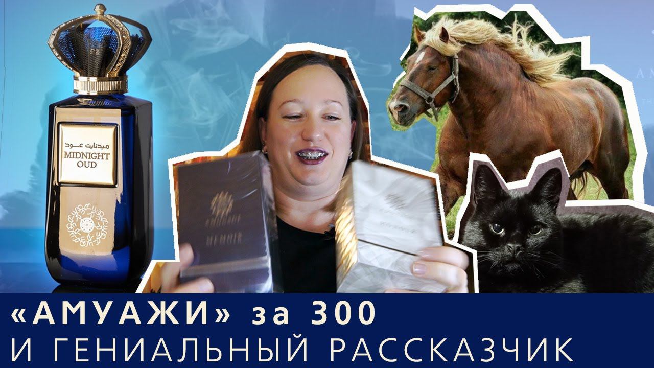 Красивый оммаж - Midnight Oud Ard Al Zaafaran и две подделки Amouage
