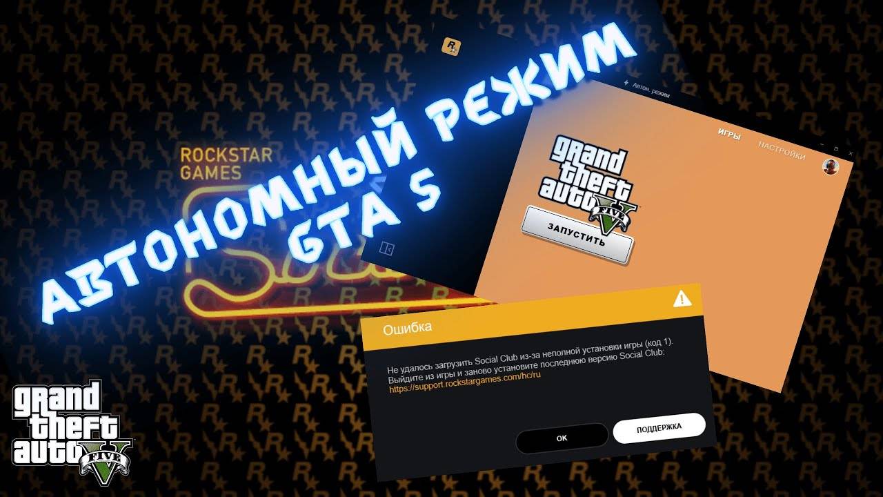 Автономный режим Рокстар лаунчера! Rockstar Games Launcher автономный режим ЧТО ДЕЛАТЬ! Куда бежать_