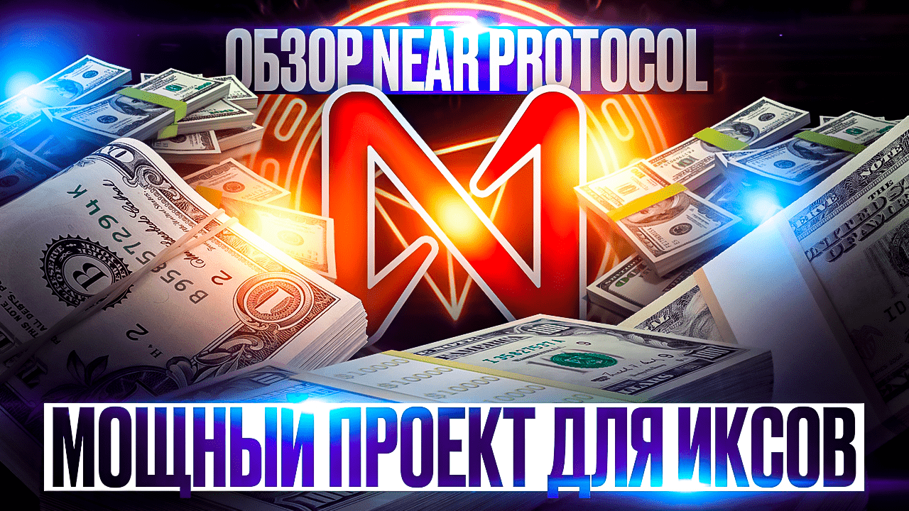 ОБЗОР NEAR PROTOCOL - ПОЧЕМУ NEAR ТАКОЙ МНОГООБЕЩАЮЩИЙ?