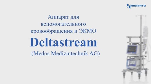 Обучающее видео ЗАО Импланта (Аппарат ЭКМО Medos Deltastream) 2021 ...