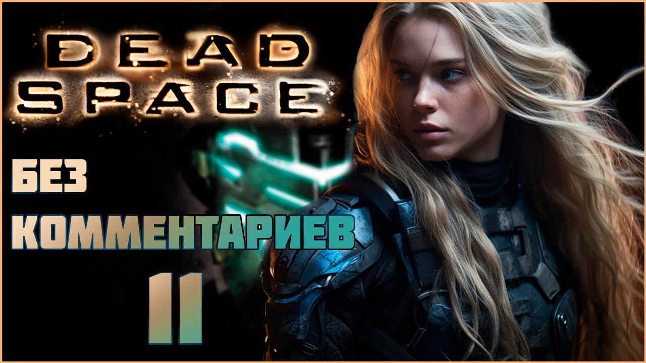 Dead Space #11 ⊳︎ GAME SERIAL ⊳︎ без комментариев