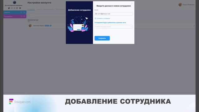 2. Создание сотрудника | FinKoper.com