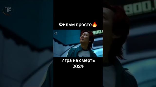 Игра на смерть 2024.mp4