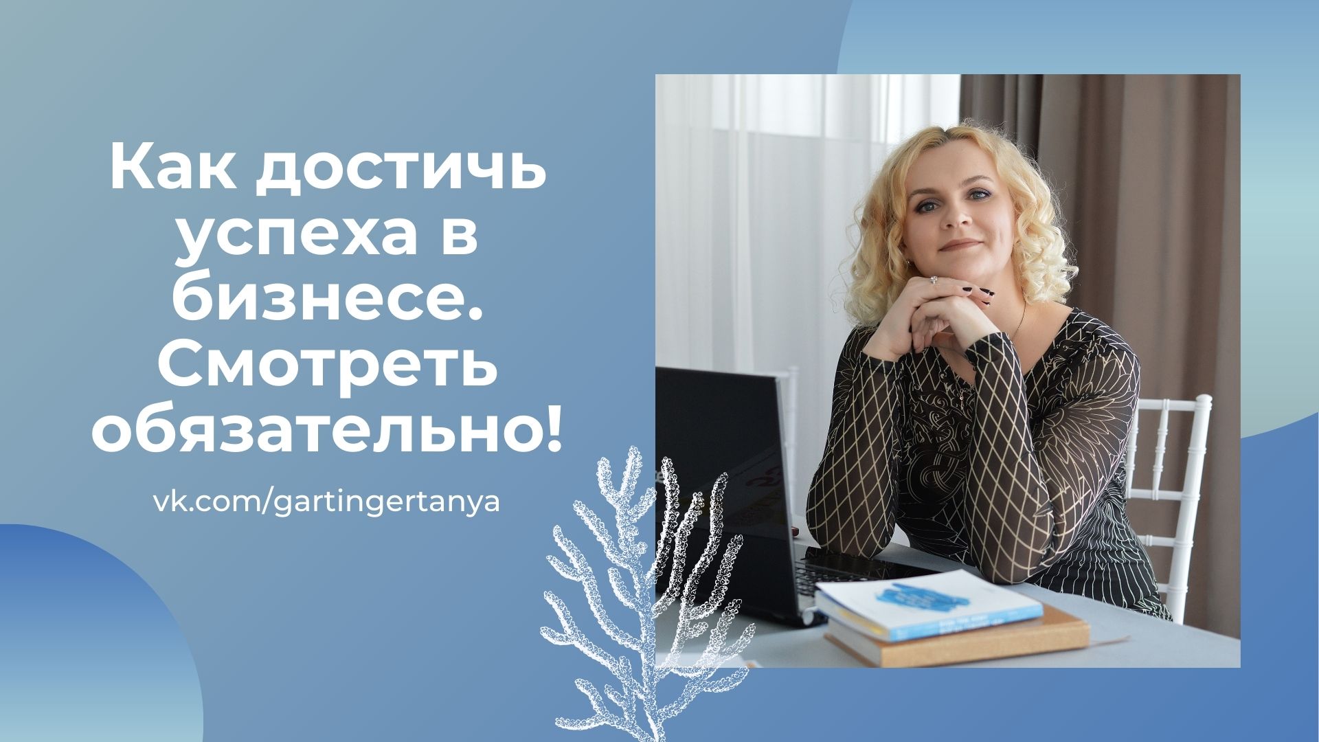 Как достичь успеха в бизнесе. Смотреть обязательно!