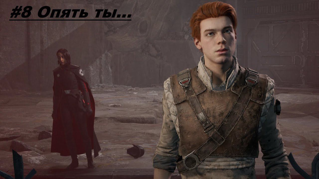 Star Wars Jedi Fallen Order#8 -- Опять вторая сестра, Гробница, душные парни.