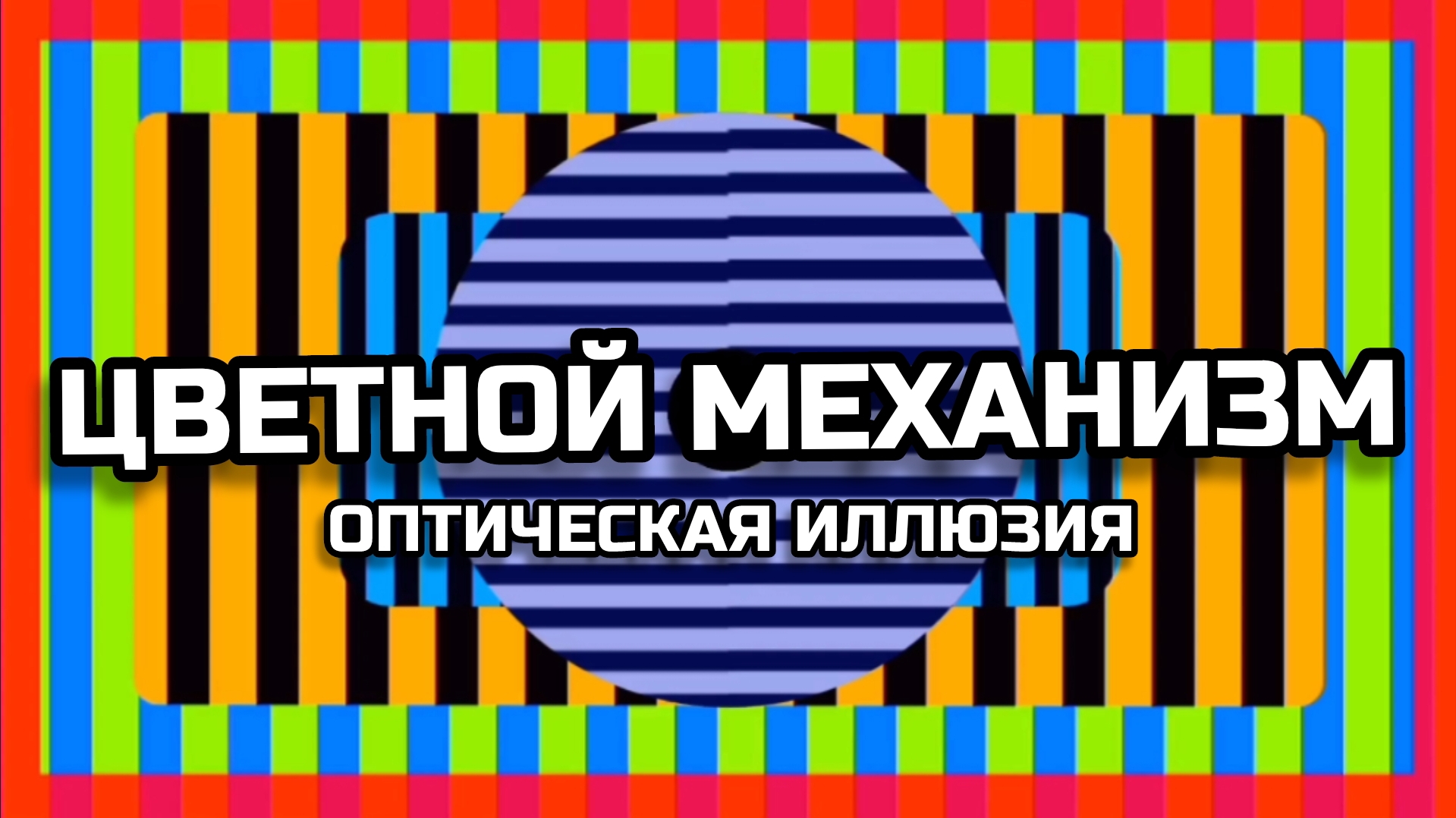 ЦВЕТНОЙ МЕХАНИЗМ. ОПТИЧЕСКАЯ ИЛЛЮЗИЯ. ОПТИЧЕСКИЙ ЭФФЕКТ.