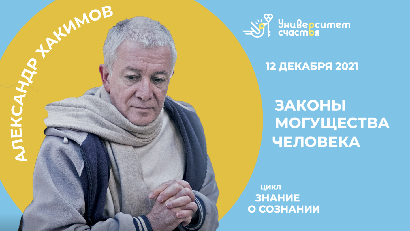 Эфир №2. Цикл "Знание о сознании" от 12.12.21 г. "Законы могущества человека. Пища."