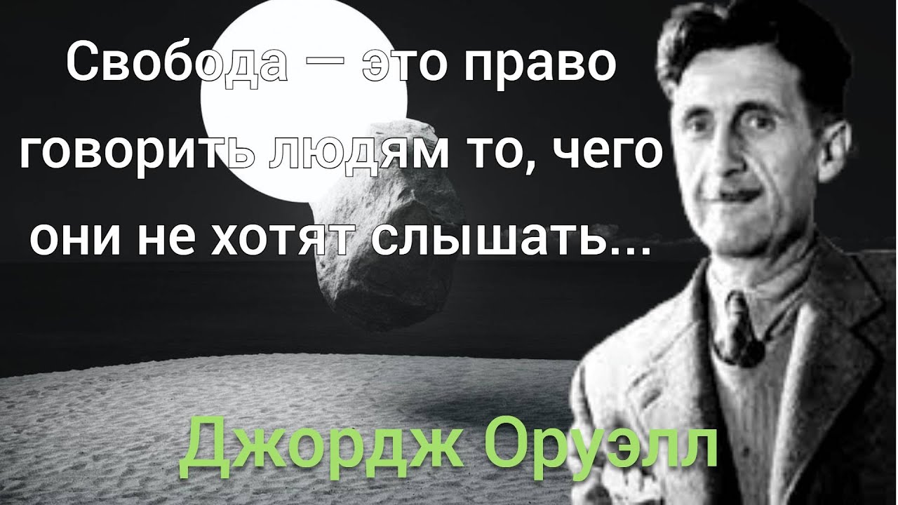 „В пятьдесят каждый из нас имеет такое лицо, какого заслуживает" Джордж Оруэлл Цитаты великих