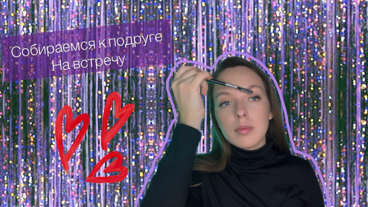 СОБИРАЕМСЯ К ПОДРУГЕ НА ВСТРЕЧУ