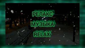 ? Релакс музыка Relax / Download / Скачать / By the Fireplace - TrackTribe @nasharhivru
