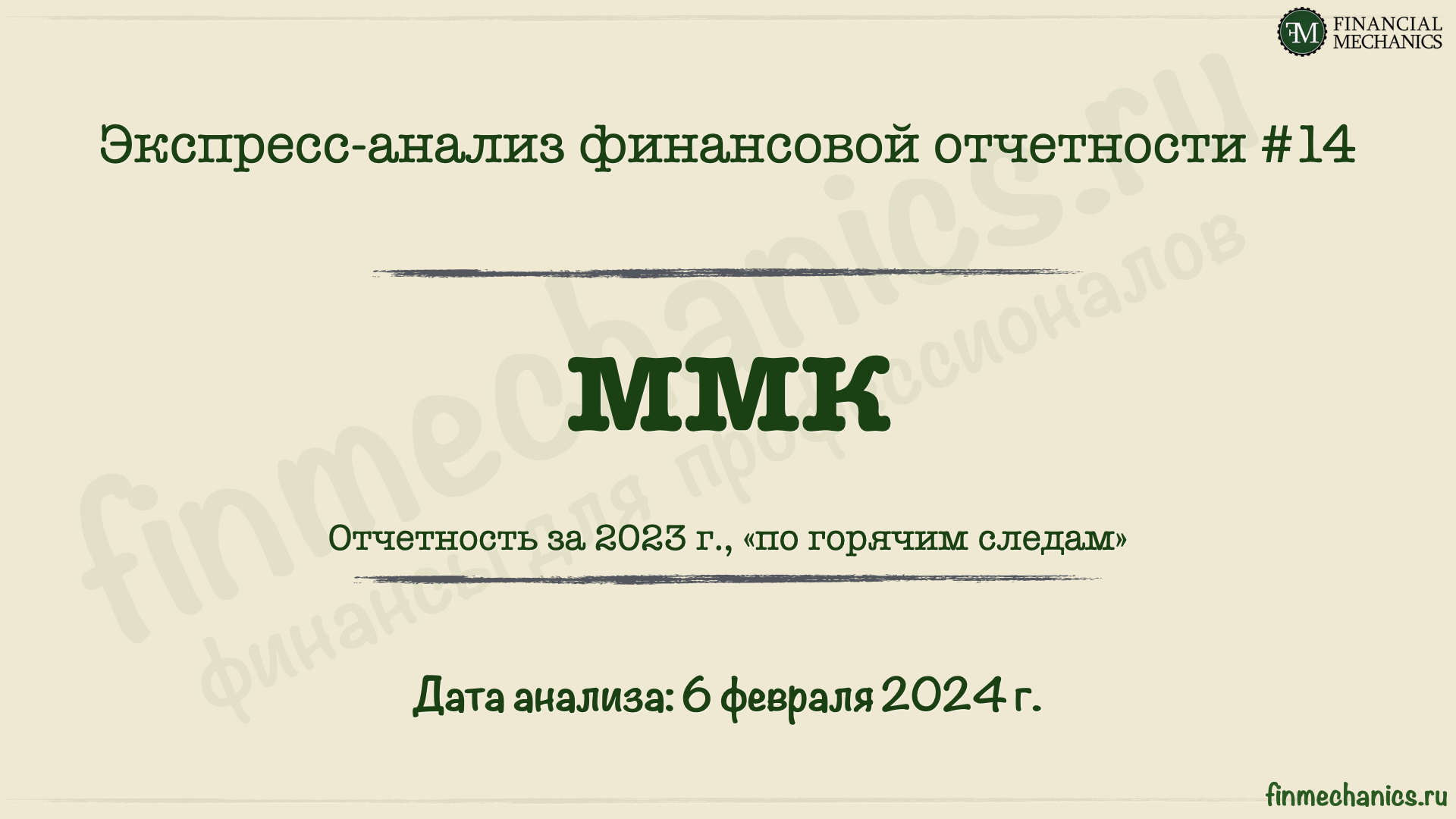 Экспресс-анализ отчетности #14: ММК