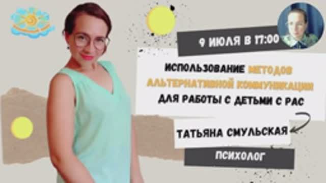 Использование методов альтернативной коммуникации для работы с детьми с РАС.