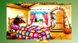 КРАСНАЯ ШАПОЧКА_СЛАЙД-КНИЖКА ДЕТИШКАМ