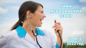 Гимн медицинских сестёр