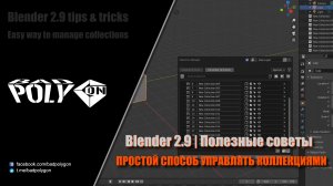 Blender 2.9  Полезные советы | Простой способ управлять коллекциями