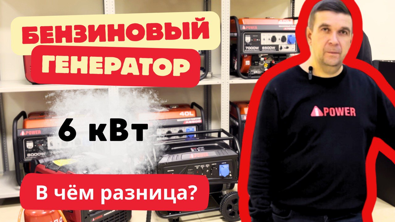 Бензиновый генератор 6 кВт. Обзор моделей