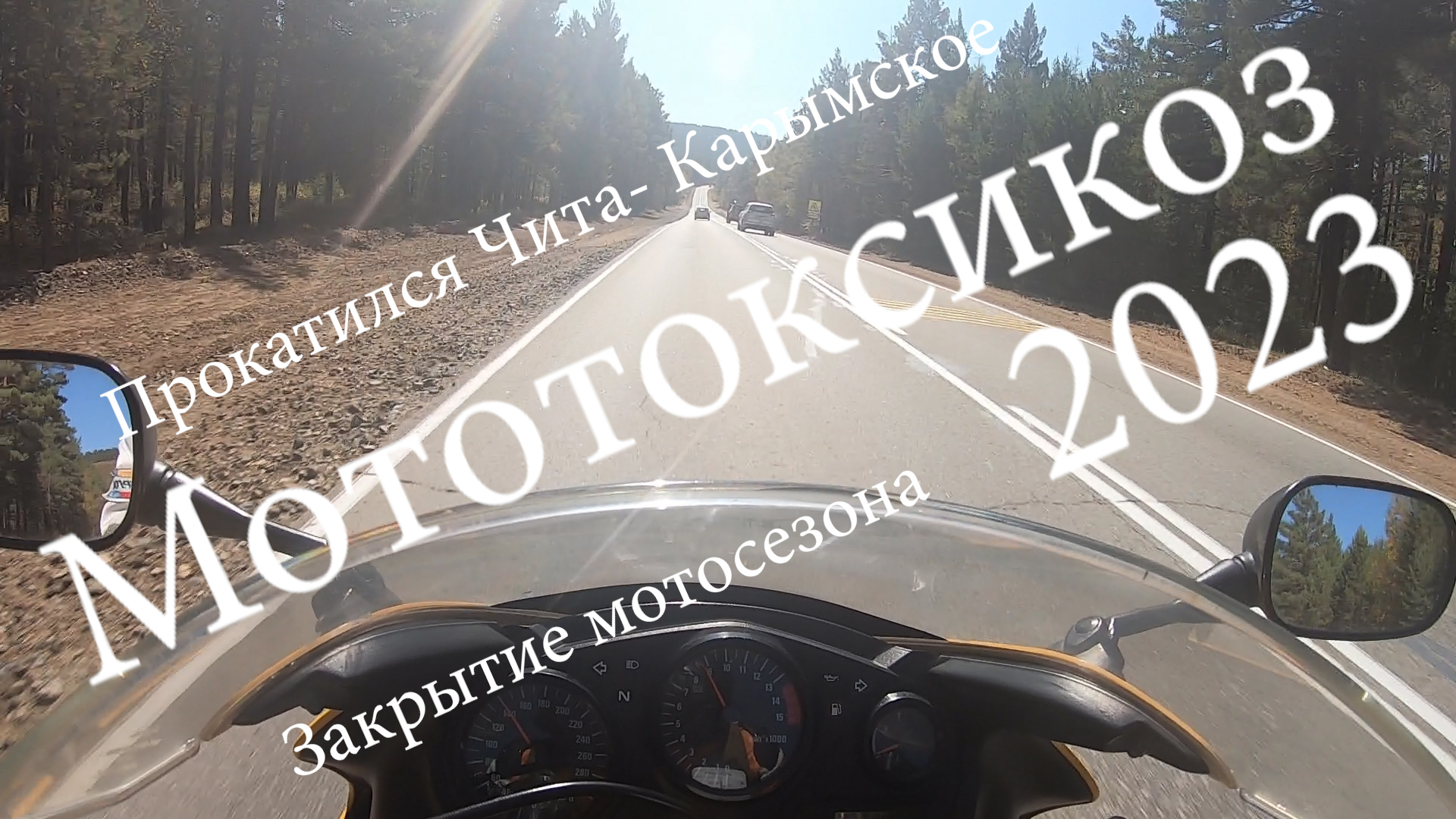 Мототоксикоз 2023