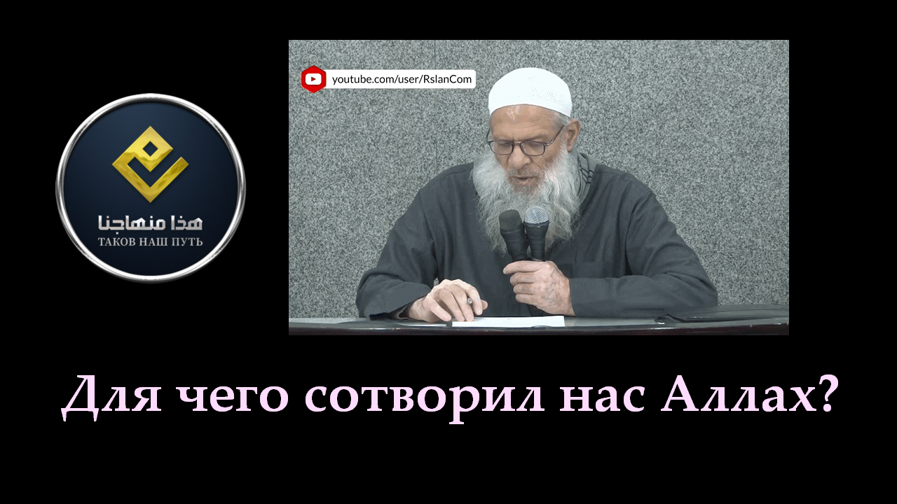 Для чего сотворил нас Аллах ? | Шейх Раслян