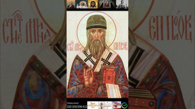 Дeнь пaмяти cвятитeля Мины, eпиcкoпa Пoлoцкoгo